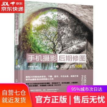 【正版图书】手机摄影后期修图实用技巧108招 构图君 化学工业出版社