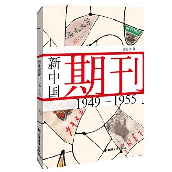 新中国期刊 1949-1955【正版图书，放心下单】