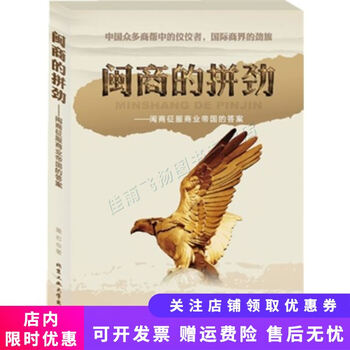 闽商的拼劲-闽商征服商业帝国的答案