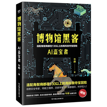 博物馆黑客