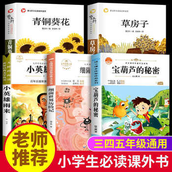正版全5本宝葫芦的秘密小英雄雨来细菌世界历险记草房子青铜葵花 全集5本【购买省5元】