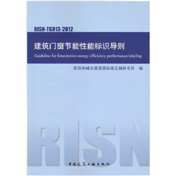 正版 RISN-TG013-2012建筑门窗节能性能标识导则