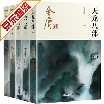 【新修版】天龙八部 全五册 金庸武侠小说 彩图平装本