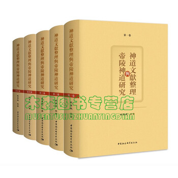 神道文献整理与帝陵神道研究（全五卷）中国社会科学出版社