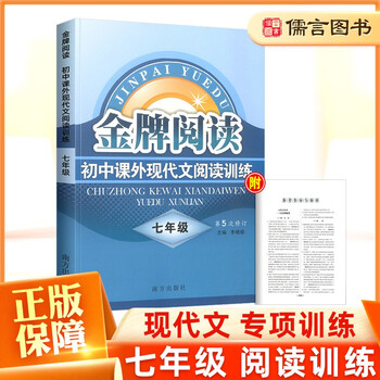 金牌阅读七年级现代文阅读训练 初中7年级上册下册阅读理解专项训练书初一课外阅读书语文阅读专项训练