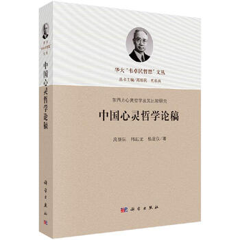 中国心灵哲学论稿/高新民,邢起龙,杨足仪