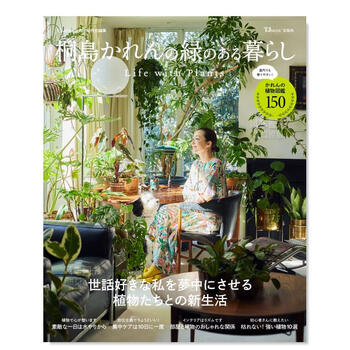【】时尚手帖杂志特别编集 与植物一起生活 大人のおしゃれ手帖特別編集 Life with Plants日文原版图书书籍