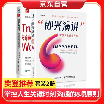 即兴演讲 掌控人生关键时刻+用事实说话 透明化沟通的8项原则 （套装2册） 演讲与口才