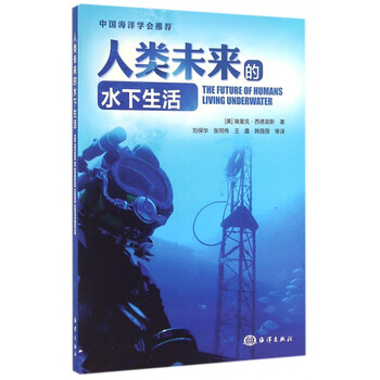 人类未来的水下生活