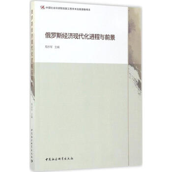 俄罗斯经济现代化进程与前景