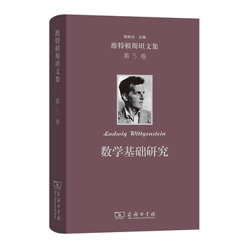 维特根斯坦文集·第5卷：数学基础研究