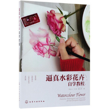 逼真水彩花卉自学教程