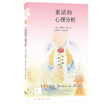 童话的心理分析