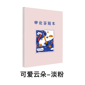 粉笔公考申论格子纸50页\\\\\\\/本可撕型申论答题纸粉笔申论智能批改国家公务员考试申论稿纸申论格子本 1本】可爱云朵（淡粉）