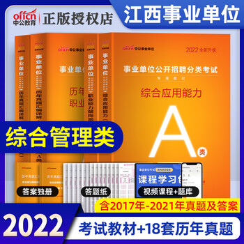 江西事业编考试书综合管理a类2022年江西省事业单位考试用书教材历年真题库模拟试卷综合应用职业能力倾 A类【综合+职测】历年真题卷2本