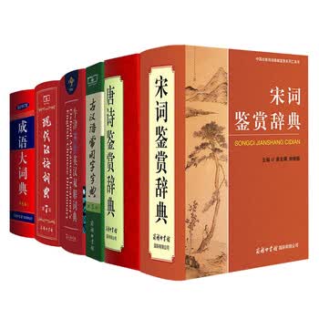 现汉7+古汉5+成语大词典+唐诗鉴赏+宋词鉴赏+牛津高阶9(第9版)
