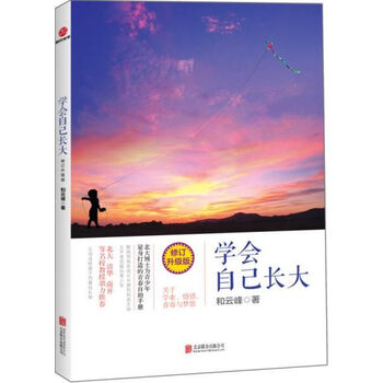 学会自己长大修订升级版