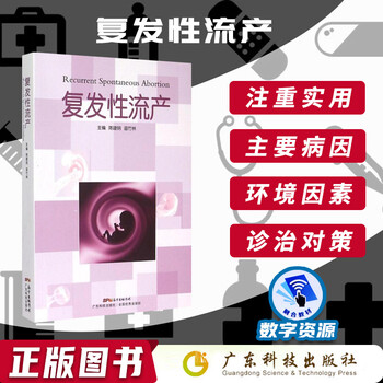复发性流产陈建明,苗竹林 主编 著广东科技出版社9787535961242