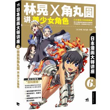 9787515306674 正版  日本漫画大师讲座6林晃和角丸园讲美少女角色 (日)林晃 角丸圆,