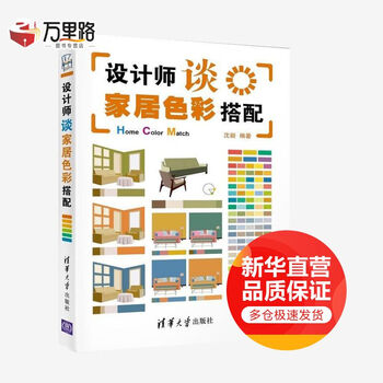 设计师谈家居色彩搭配