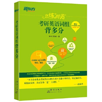 2018新东方朱伟 恋恋有词 恋练有词 考研英语词组背多分 朱伟 李玉技