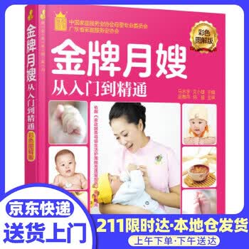 就业金手指系列--月嫂从入门到精通 马水学,艾小雄 主编 化学工业出版社