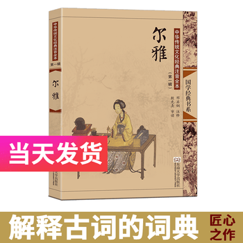 尚雅国学经典书系 尔雅 东南大学出版社（无删减大字注音版）