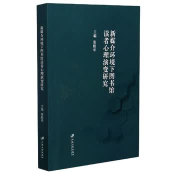 新媒介环境下图书馆读者心理演变研究