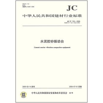 【】JC/T 723-2005 水泥胶砂振动台