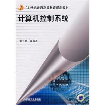 计算机控制系统