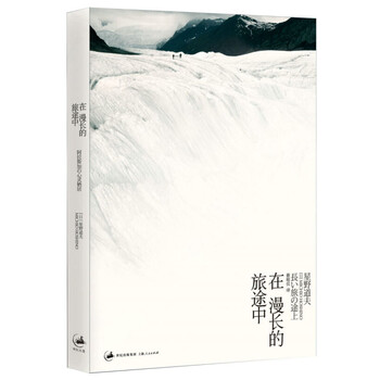 在漫长的旅途中 星野道夫 上海人民出版社
