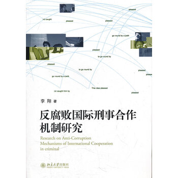 反腐败国际刑事合作机制研究