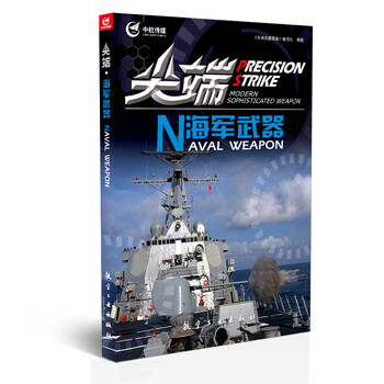 尖端海军武器