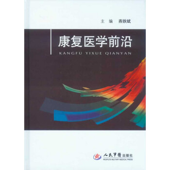 康复医学前沿 燕铁斌 康复医学评定技术 损伤康复影像学据 康复医学工具书 人民军医出版社97875