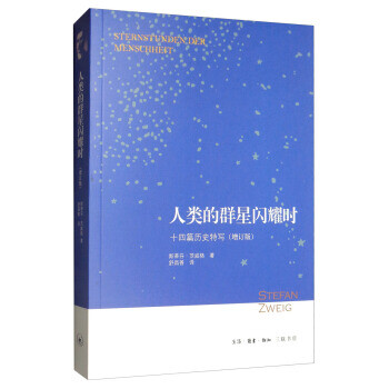【新华书店 图书正版】人类的群星闪耀时：十四篇历史特写 斯蒂芬·茨威格著,舒昌善 译 生活.读书.新知三联书店