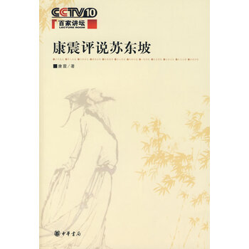 康震评说苏东坡：康震著(签名珍藏版)