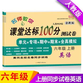 新版六年级上册英语试卷 人教版PEP版 课堂达标100分同步训练（单元 专项 期中 期末）