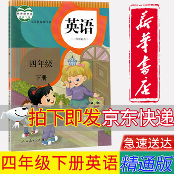 【新华书店正版】人教版四年级下册英语课本（三起点精通版）小学人教版4四下英语课本学生用书教科书