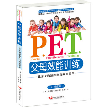 P E T 父母效能训练:让亲子沟通如此高效而简单 （美）戈登,琼林 中国发展出版社 978