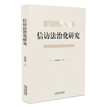 信访化研究【正版图书】