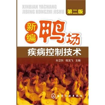 新编鸭场疾病控制技术