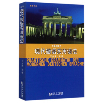 现代德语实用语法(第6版新正字法)