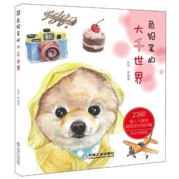 色铅笔的大千赵芮等绘画9787111456889