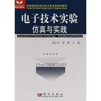 电子技术实验仿真与实践 吴正光,郑颜 主编【正版书】