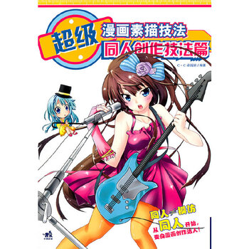 超级漫画素描技法 同人创作技法篇9787515300184