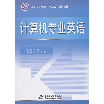 计算机专业英语 (高职高专教育“十二五”规划教材)