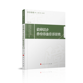 统筹城乡养老保险体系研究（社会保障重大项目文库）