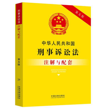 中华人民共和国刑事诉讼法注解与配套 第5版