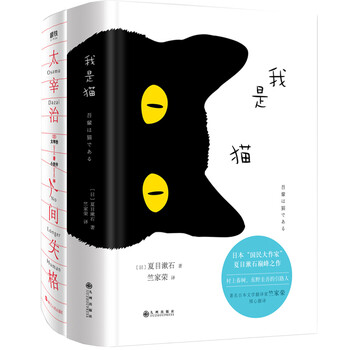 日本文学必读经典名著：人间失格+我是猫（精装共2册）