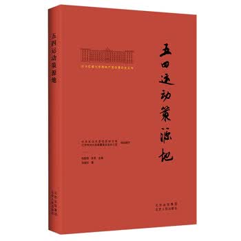 北大红楼与中国共产党创建历史丛书  五四运动策源地